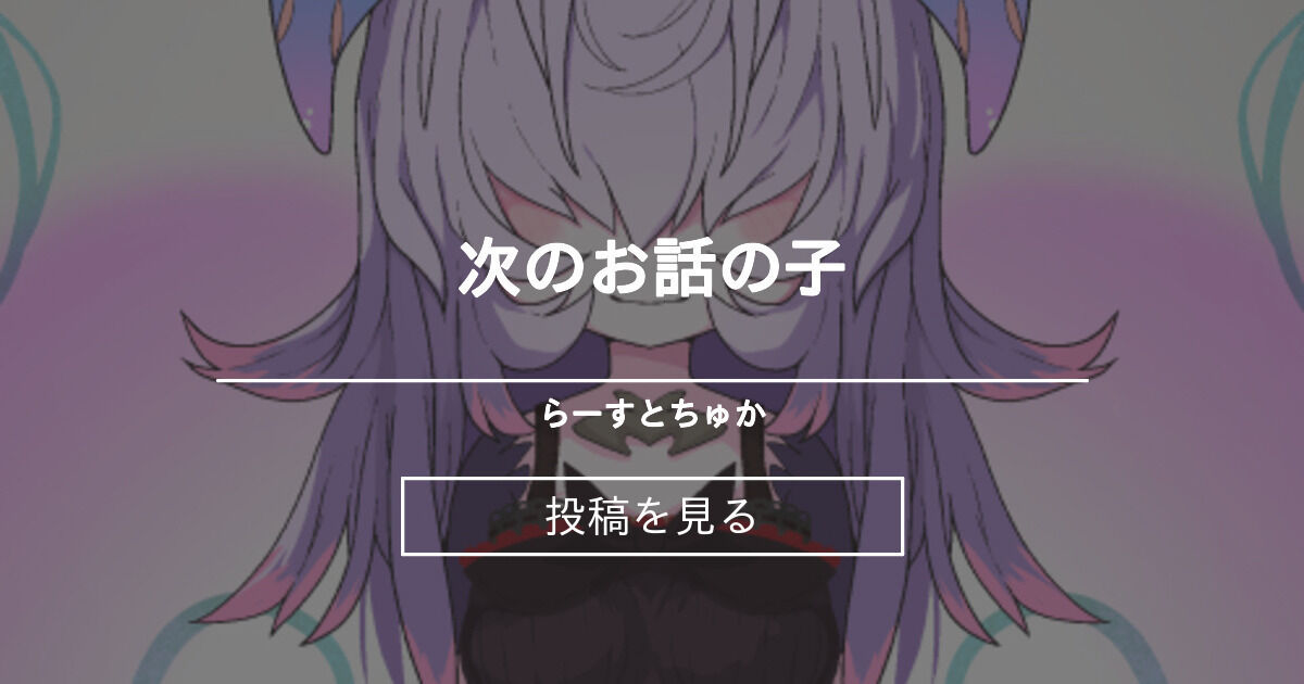 次のお話の子 - らーすとちゅか (shasu)の投稿｜ファンティア[Fantia]