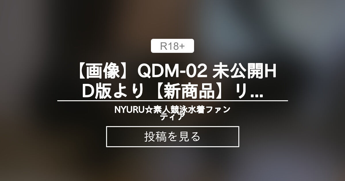 【競泳水着】 【画像】QDM-02 未公開HD版より【新商品】リマスター版3点追加！【50％OFF】ホリデーセール開催中！※12/21まで - NYURU☆素人競泳水着ファンティア ...