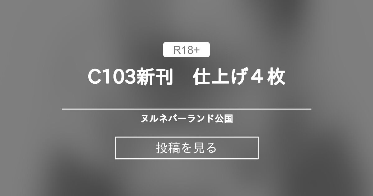 【オリジナル】 C103新刊 仕上げ4枚 - ヌルネバーランド公国 (ナビエ遥か2T)の投稿｜ファンティア[Fantia]