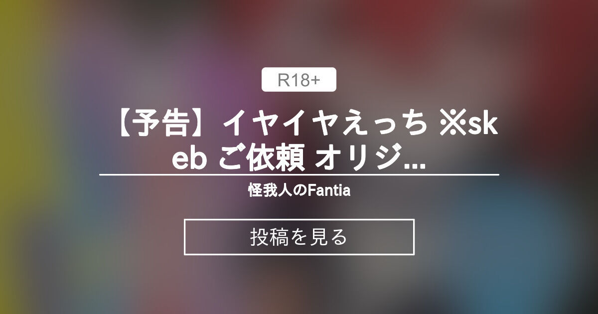 【2Dアニメーション】 【予告】イヤイヤえっち ※skeb ご依頼 オリジナル - けがひとのFantia (けがひと)の投稿｜ファンティア[Fantia]