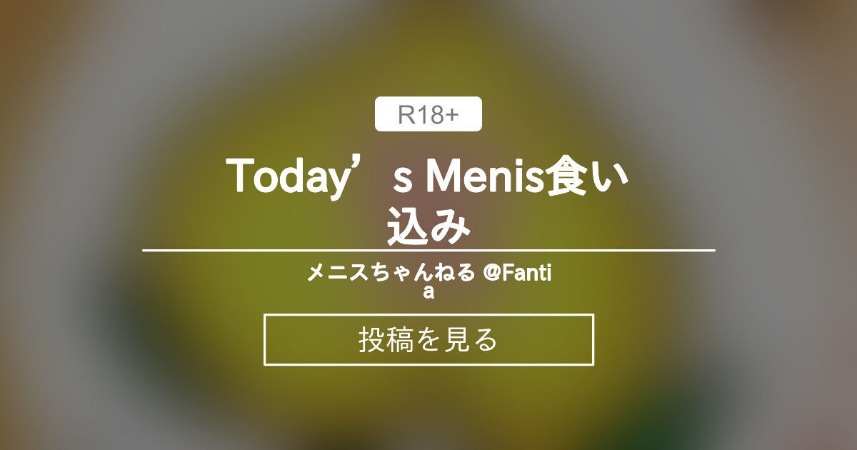 Today’s Menis ️食い込み - メニスちゃんねる @Fantia (蛍メニス)の投稿｜ファンティア[Fantia]