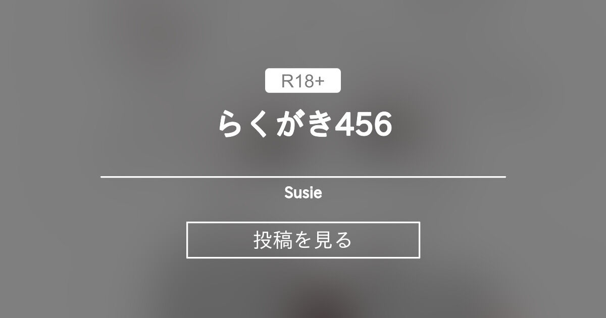 【らくがき】 らくがき456 - Susie (seven&(i))の投稿｜ファンティア[Fantia]