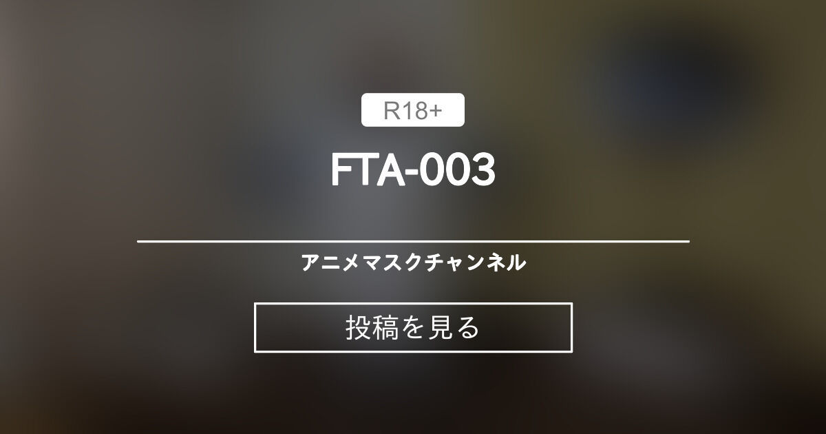 【アニママスク】 FTA-003 - アニメマスクチャンネル (ミライドウガ)の投稿｜ファンティア[Fantia]
