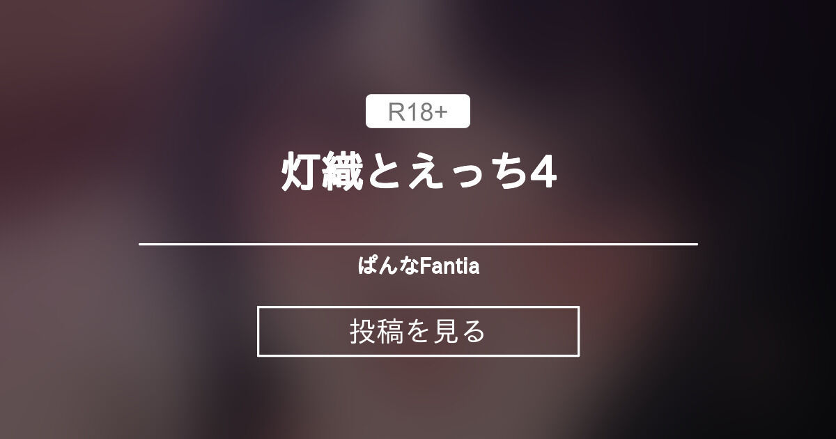 【シャニマス】 灯織とえっち4 - ぱんなFantia (ぱんな)の投稿｜ファンティア[Fantia]