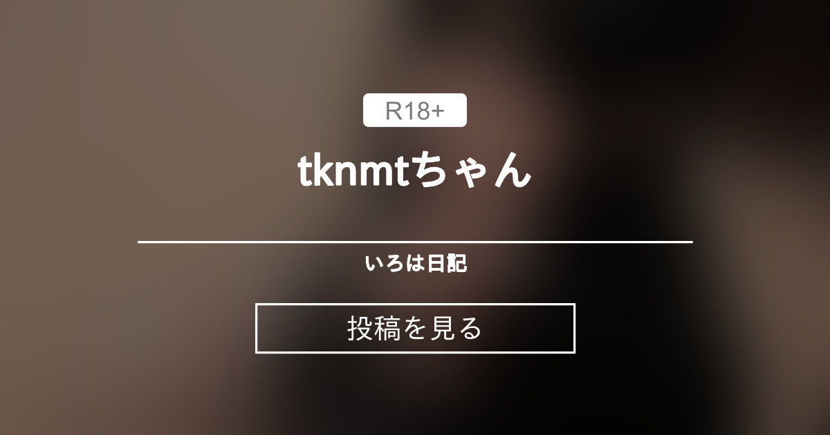 tknmtちゃん🐰 - いろは日記 (くるみいろは)の投稿｜ファンティア[Fantia]