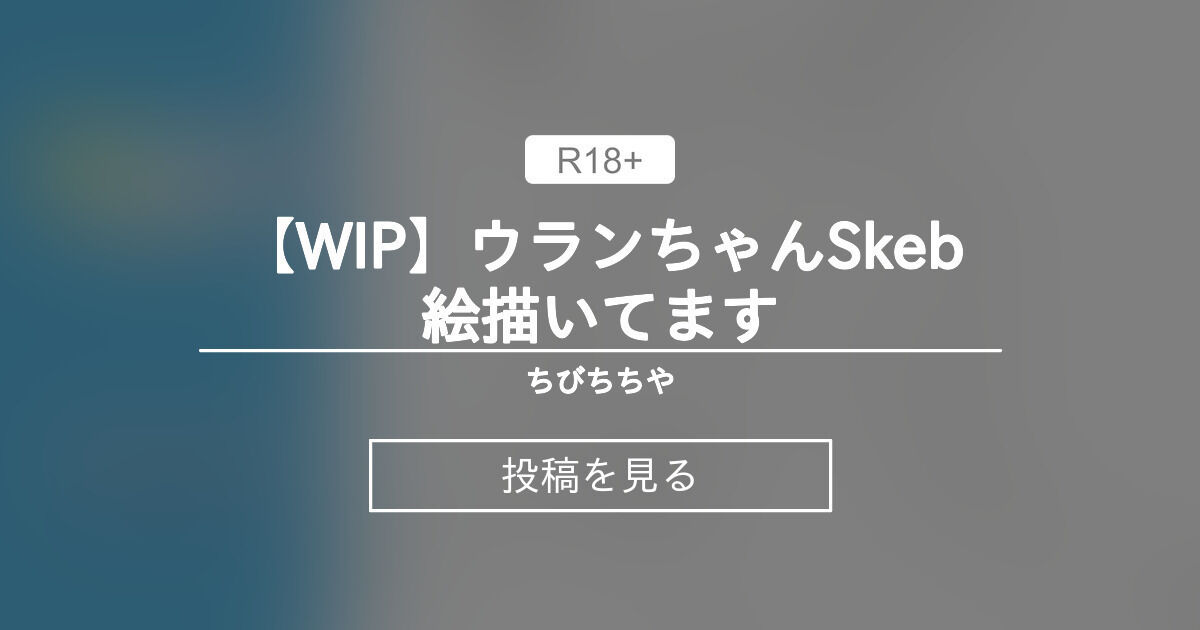 【WIP】 【WIP】ウランちゃんSkeb絵描いてます - ちびちちや (ゆう)の投稿｜ファンティア[Fantia]