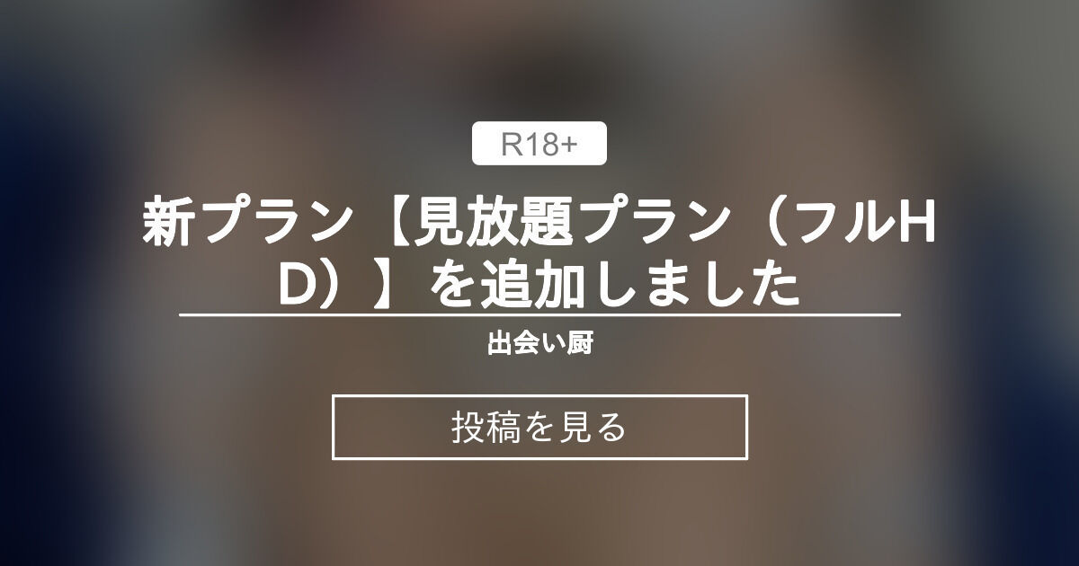 【出会いCHU】 新プラン【見放題プラン（フルHD）】を追加しました - 出会い厨 (deaichu)の投稿｜ファンティア[Fantia]