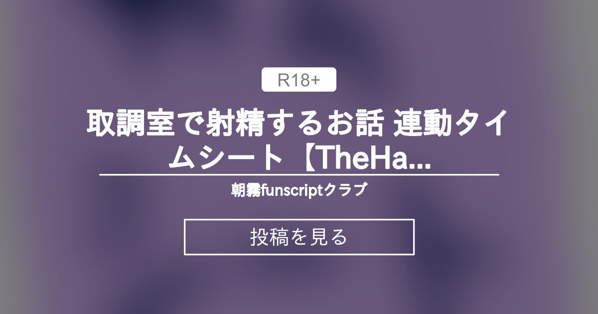 【有料】 取調室で射精するお話 連動タイムシート【TheHandy A10ピストンSA A10サイクロンSA】 - 朝霧funscriptクラブ (朝霧)の投稿｜ファンティア[Fantia]