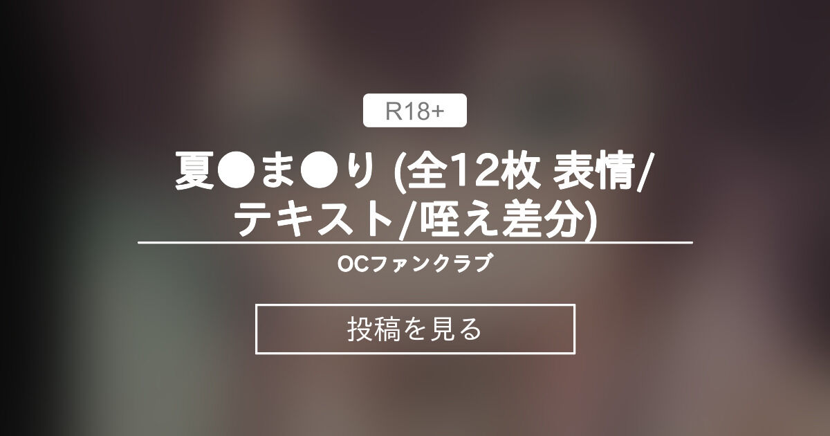 【Vtuber】 夏 ま り (全12枚 表情/テキスト/咥え差分) - OCファンクラブ (OC)の投稿｜ファンティア[Fantia]