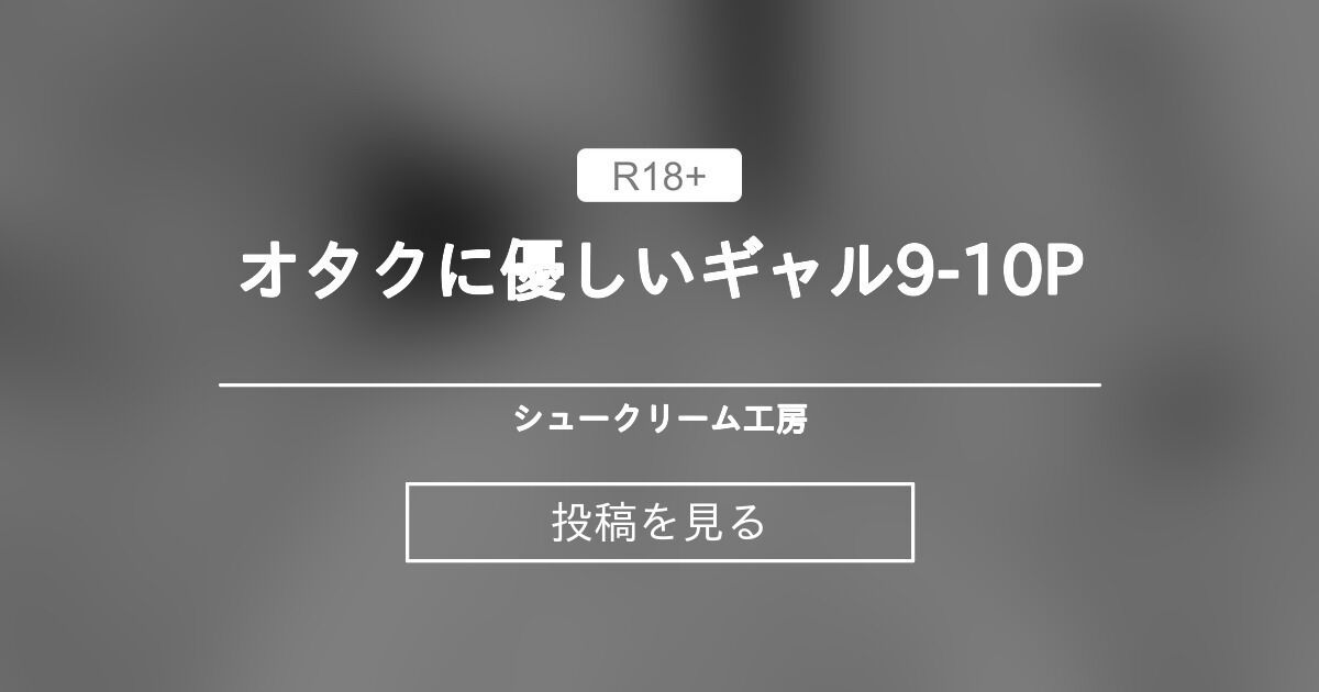 【オリジナル】 オタクに優しいギャル9-10P - シュークリーム工房 (しまシュー)の投稿｜ファンティア[Fantia]