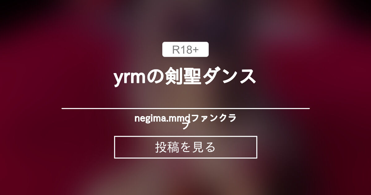 yrmの剣聖ダンス - negima.mmdファンクラブ (negima.mmd)の投稿｜ファンティア[Fantia]