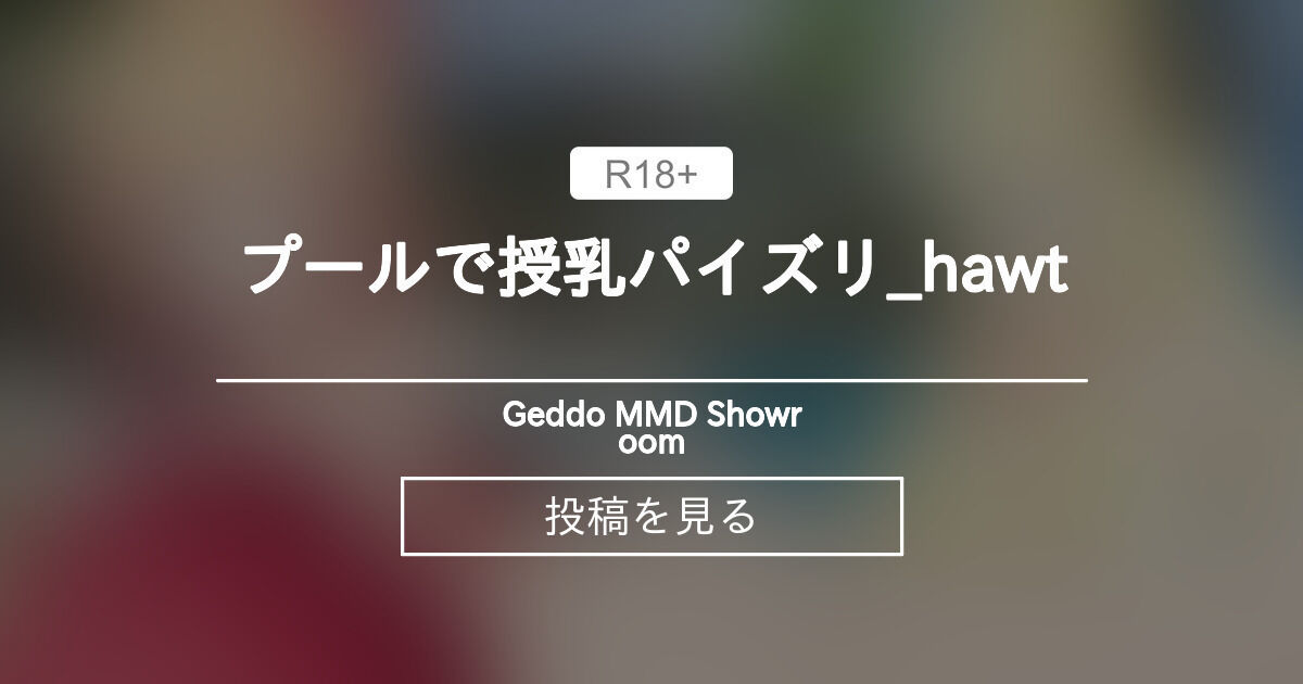 プールで授乳パイズリ_hawt - Geddo MMD Showroom (Geddo)の投稿｜ファンティア[Fantia]