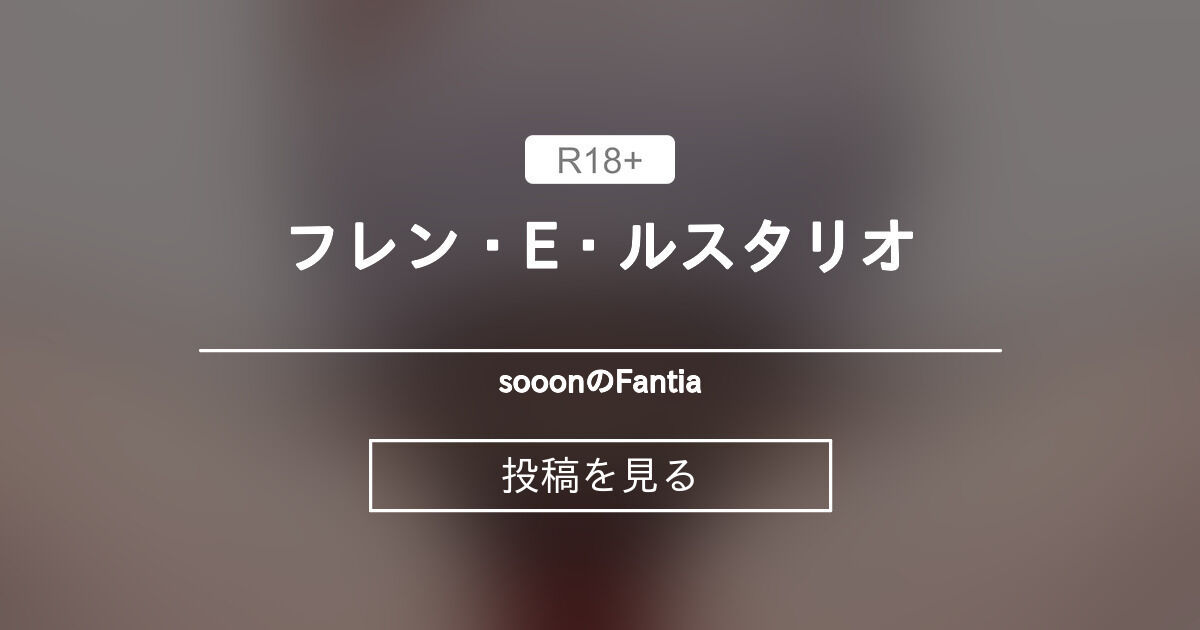 【フレン・E・ルスタリオ】 フレン・E・ルスタリオ - sooonのFantia (sooon)の投稿｜ファンティア[Fantia]