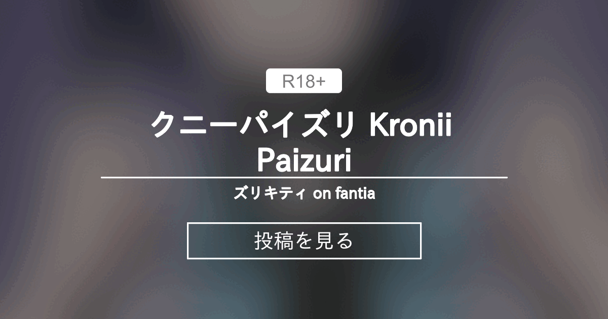 ク ニーパイズリ Kronii Paizuri - ズリキティ on fantia (ZuriKitty)の投稿｜ファンティア[Fantia]