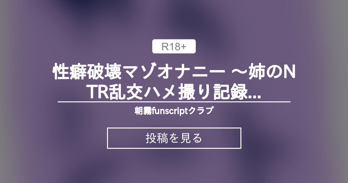 【有料】 性癖破壊マゾオナニー ~姉のntr乱交ハメ撮り記録を見せつけられながらマゾ快楽で脳を破壊される〇〇オナニーサポート~ 連動タイム