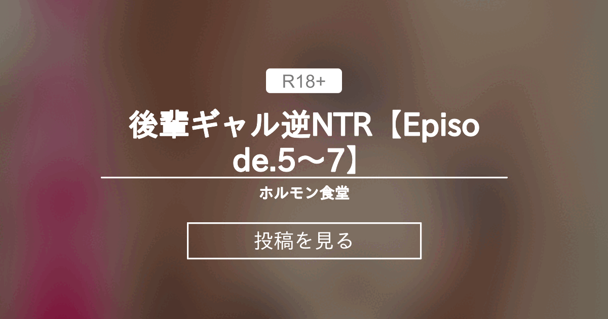 【後輩ギャル×逆NTR】 後輩ギャル×逆NTR【Episode.5〜7】 - ホルモン食堂 (アリマセカイ)の投稿｜ファンティア[Fantia]
