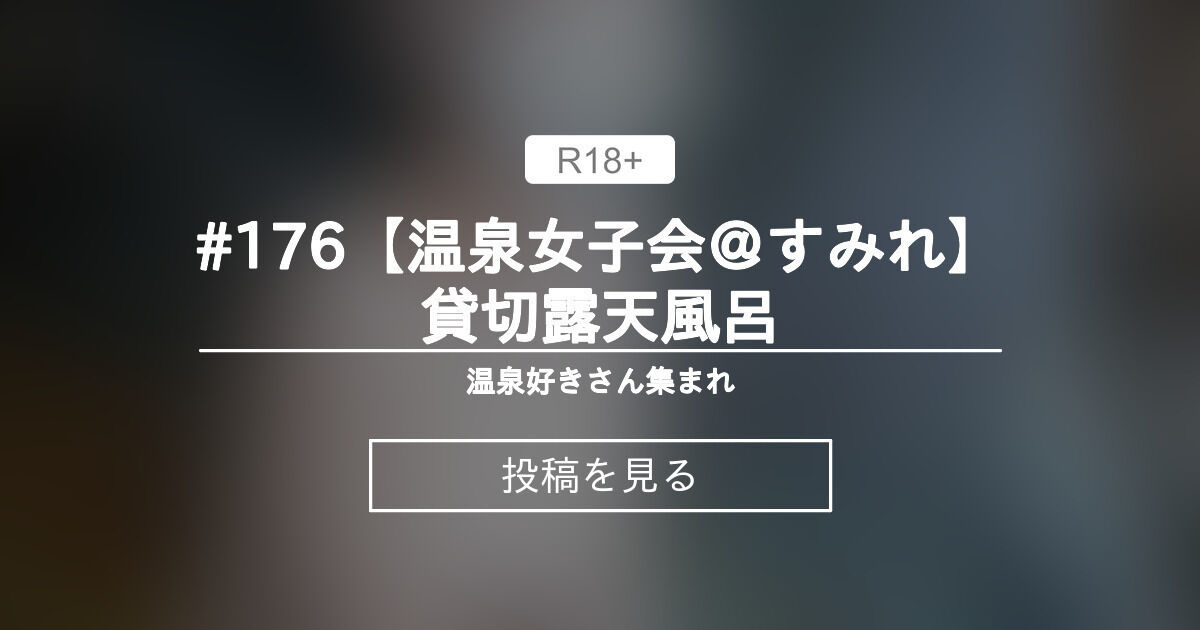【貸切露天風呂】 #176【温泉女子会＠すみれ】貸切露天風呂 - 温泉好きさん集まれ♪ (温泉女子会公式)の投稿｜ファンティア[Fantia]