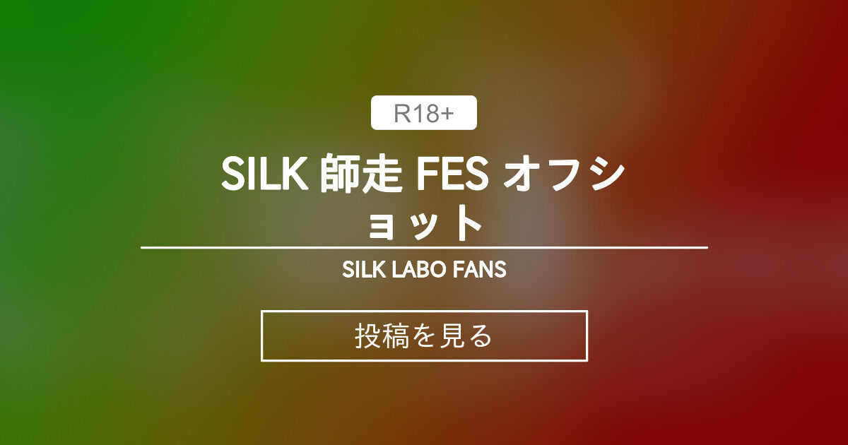 【SILKFES】 SILK 師走 FES オフショット - SILK LABO FANS (SILK LABO)の投稿｜ファンティア[Fantia]