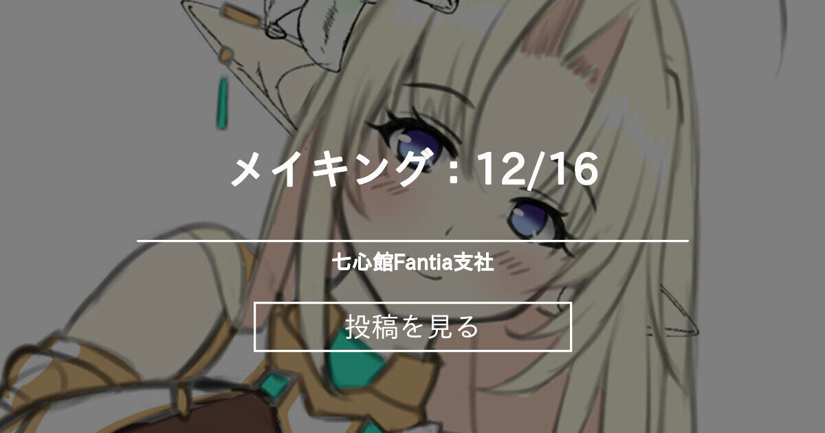 【オリジナル】 メイキング：12/16 - 七心館Fantia支社 (佐藤輝政)の投稿｜ファンティア[Fantia]