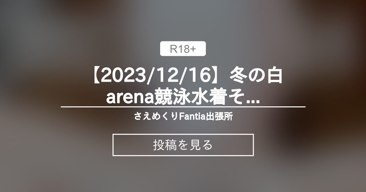 【arena競泳水着】 【2023/12/16】冬の白arena競泳水着⛄その② 自撮り69枚+動画⛄ - さえめくりFantia🚃 (さえ)の投稿｜ファンティア[Fantia]