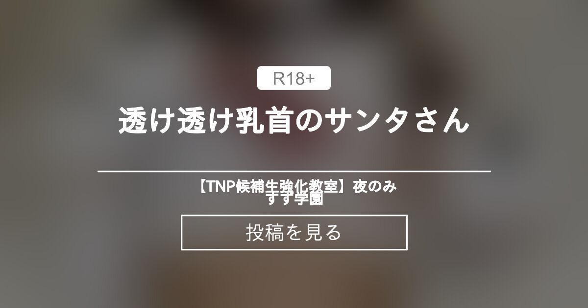 透け透け乳首のサンタさん🎅🏻🎀 - 【TNP候補生強化教室】夜の♡みすず学園 (天宮みすず)の投稿｜ファンティア[Fantia]