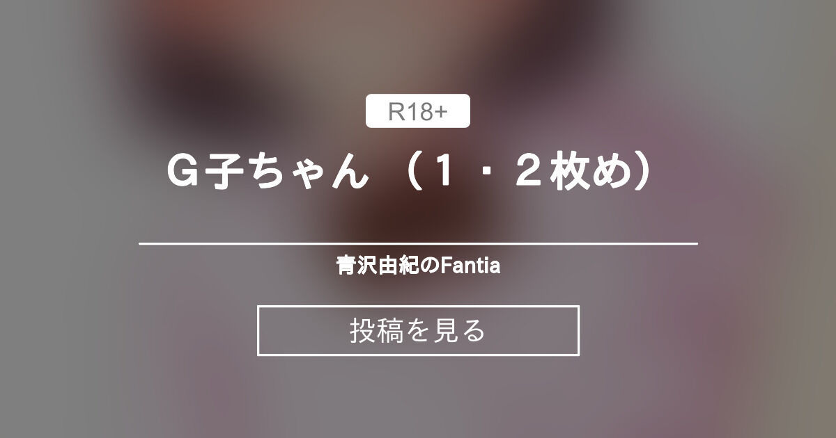 【オリジナル】 G子ちゃん （1・2枚め） - 青沢由紀のFantia (青沢 由紀)の投稿｜ファンティア[Fantia]