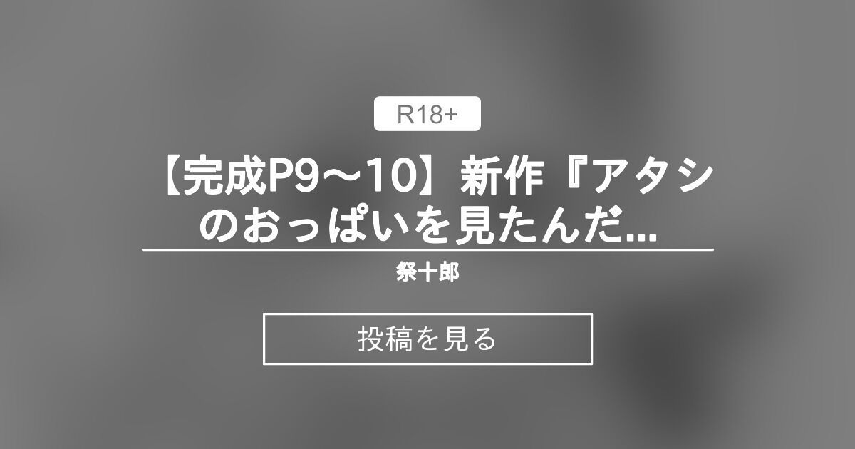 【オリジナル】 【完成P9～10】新作『アタシのおっぱいを見たんだから』 - 祭十郎 (祭十郎)の投稿｜ファンティア[Fantia]