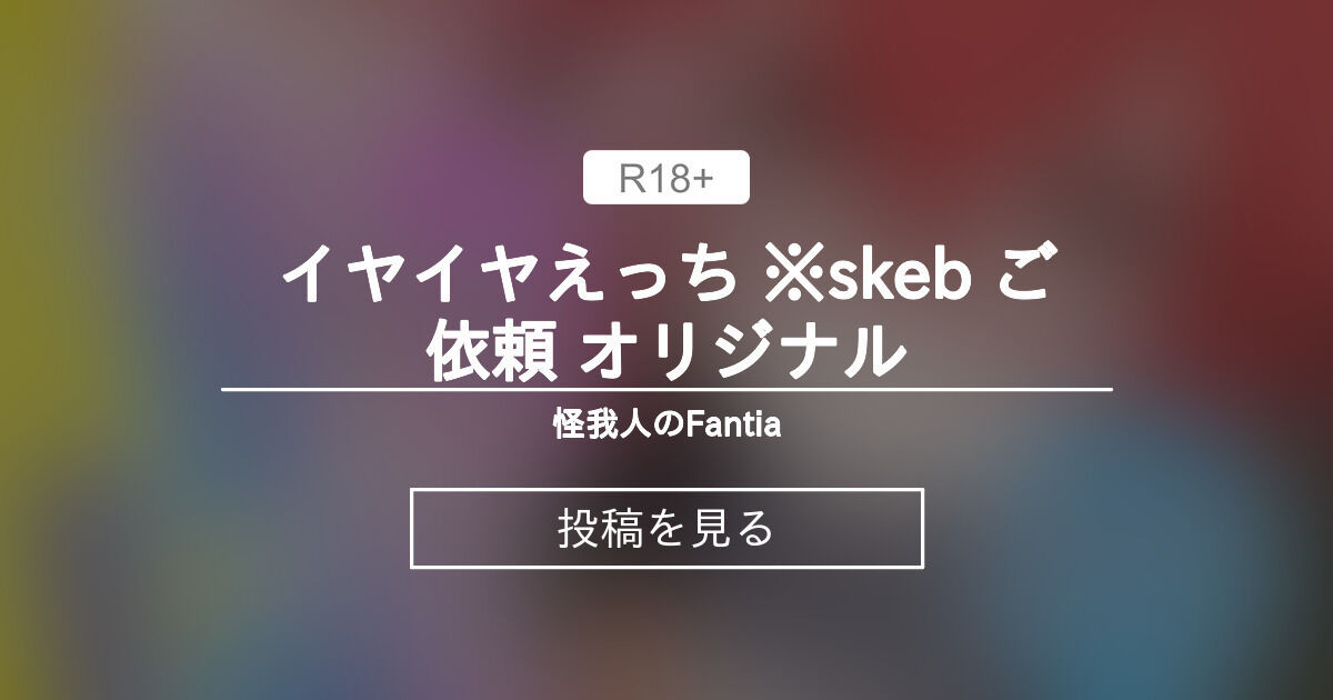 【2Dアニメーション】 イヤイヤえっち ※skeb ご依頼 オリジナル - けがひとのFantia (けがひと)の投稿｜ファンティア[Fantia]