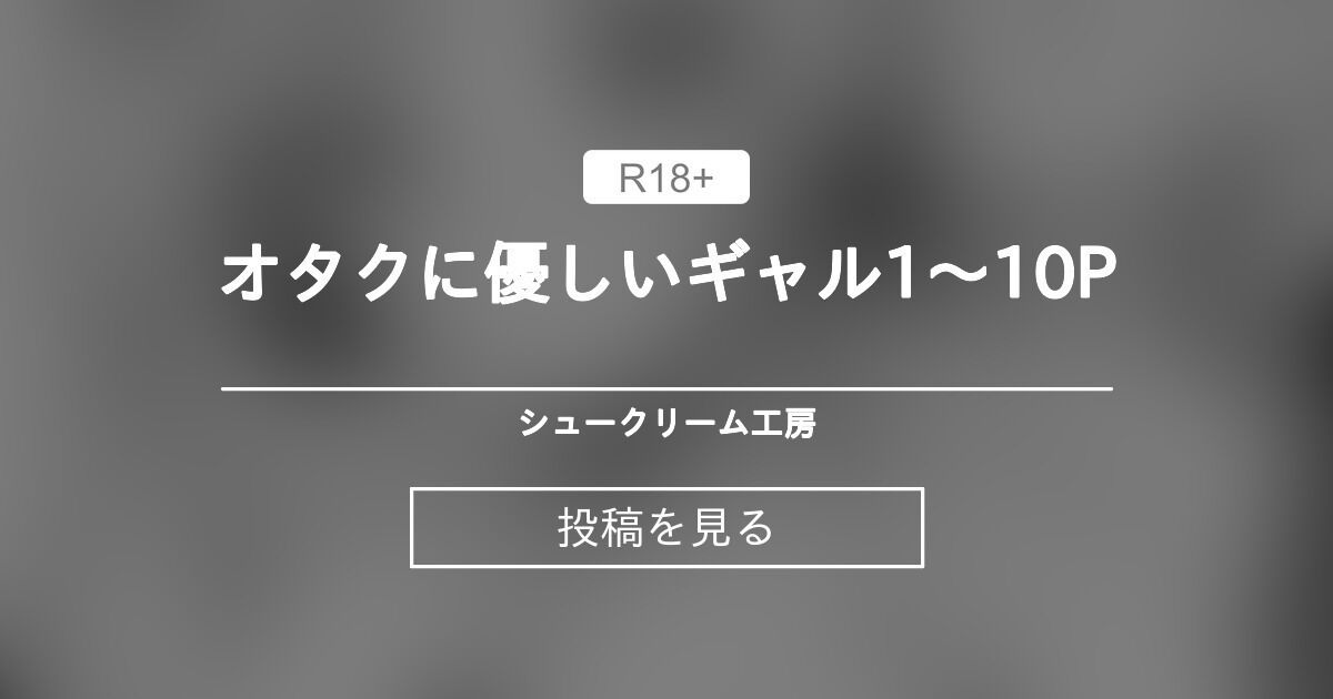 【オリジナル】 オタクに優しいギャル1～10P - シュークリーム工房 (しまシュー)の投稿｜ファンティア[Fantia]