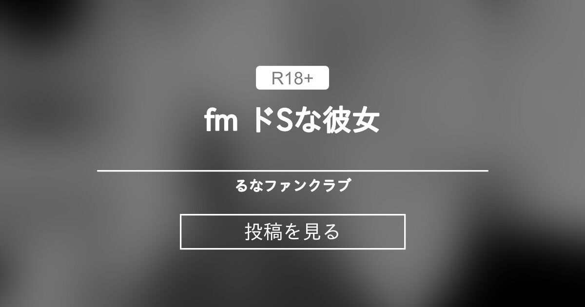 fm ドSな彼女 - るなファンクラブ (るな)の投稿｜ファンティア[Fantia]