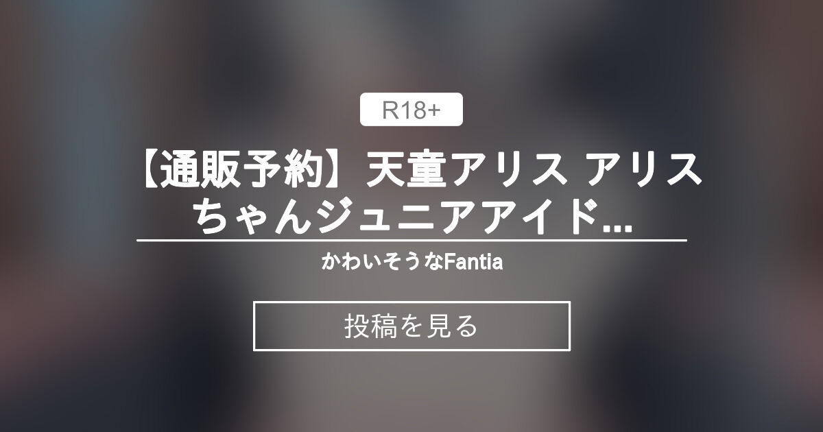 【同人誌】 【通販予約】天童アリス アリスちゃんジュニアアイドルデビュー作！(C103新刊) - かわいそうなFantia (ヌケル)の投稿｜ファンティア[Fantia]