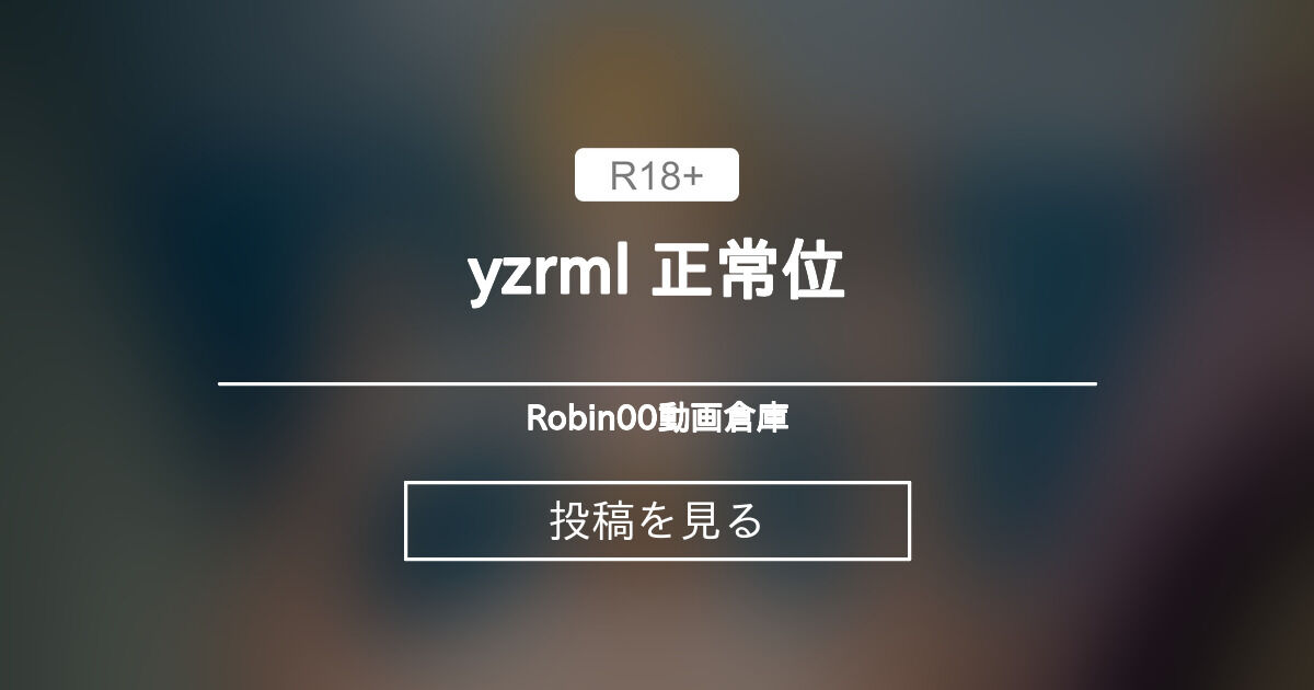 【mmd】 yzrml 正常位 - Robin00動画倉庫 (Robin00)の投稿｜ファンティア[Fantia]