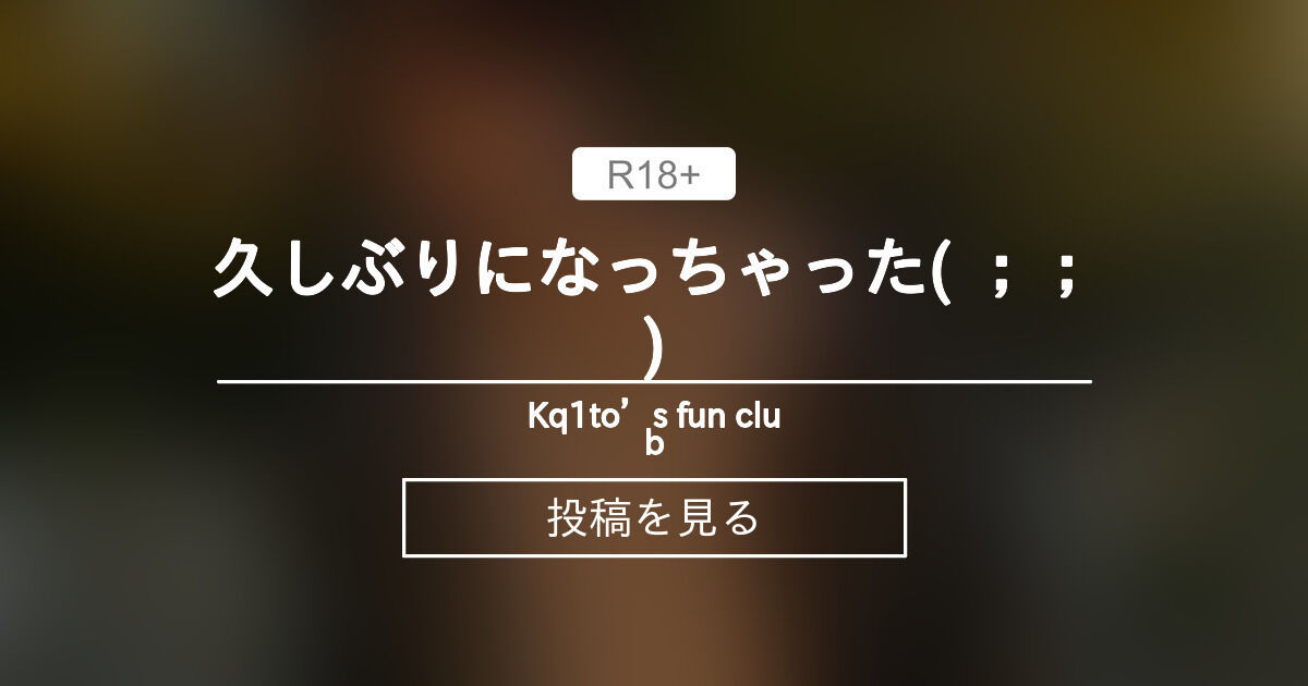 久しぶりになっちゃった( ；∀︎；) - Kq1to’s fun club (開渡)の投稿｜ファンティア[Fantia]