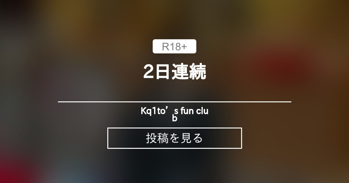 2日連続☺️ - Kq1to’s fun club (開渡)の投稿｜ファンティア[Fantia]