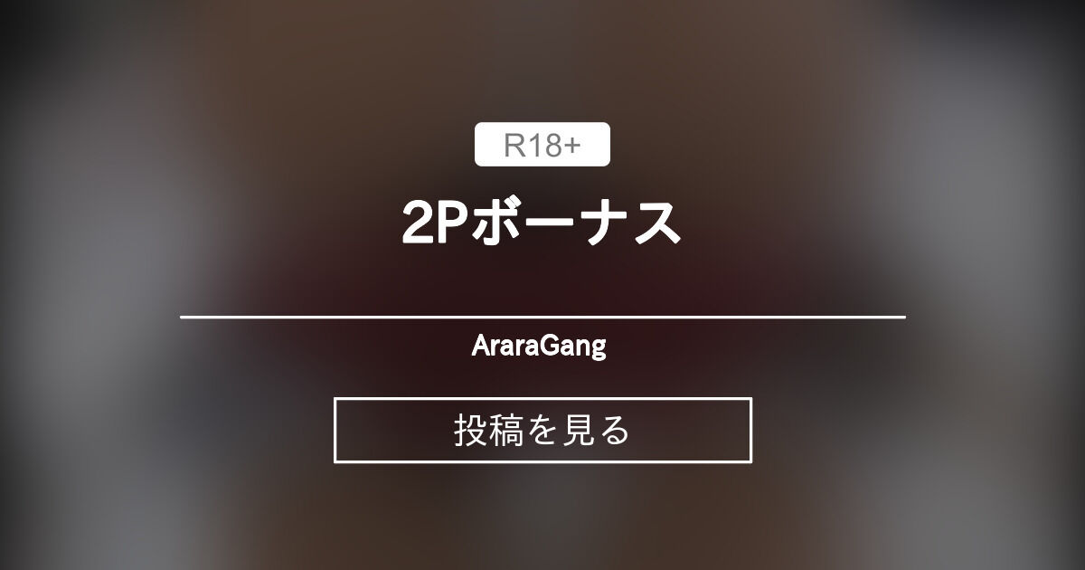 2Pボーナス - AraraGang (Akane Araragi)の投稿｜ファンティア[Fantia]