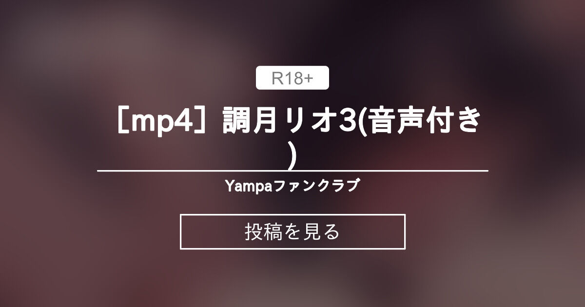 [mp4]調月リオ3(音声付き) - Yampaファンクラブ (Yampa)の投稿｜ファンティア[Fantia]