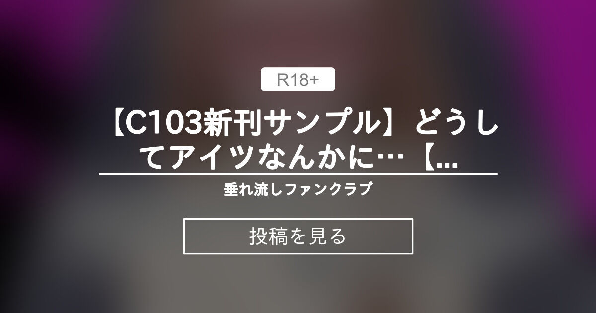 【R-18】 【C103新刊サンプル】どうしてアイツなんかに…【オリジナル】 - 垂れ流しファンクラブ (垂れ流し)の投稿｜ファンティア[Fantia]