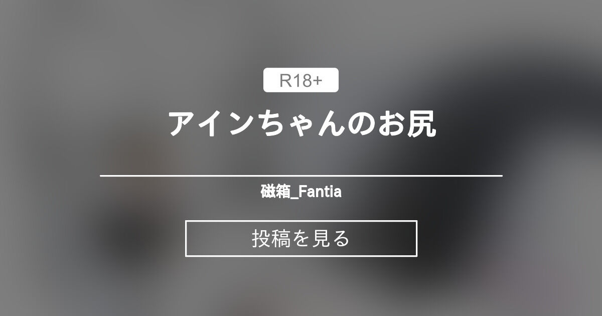 【ブルーアーカイブ】 アインちゃんのお尻 - 磁箱_Fantia (じばこ)の投稿｜ファンティア[Fantia]