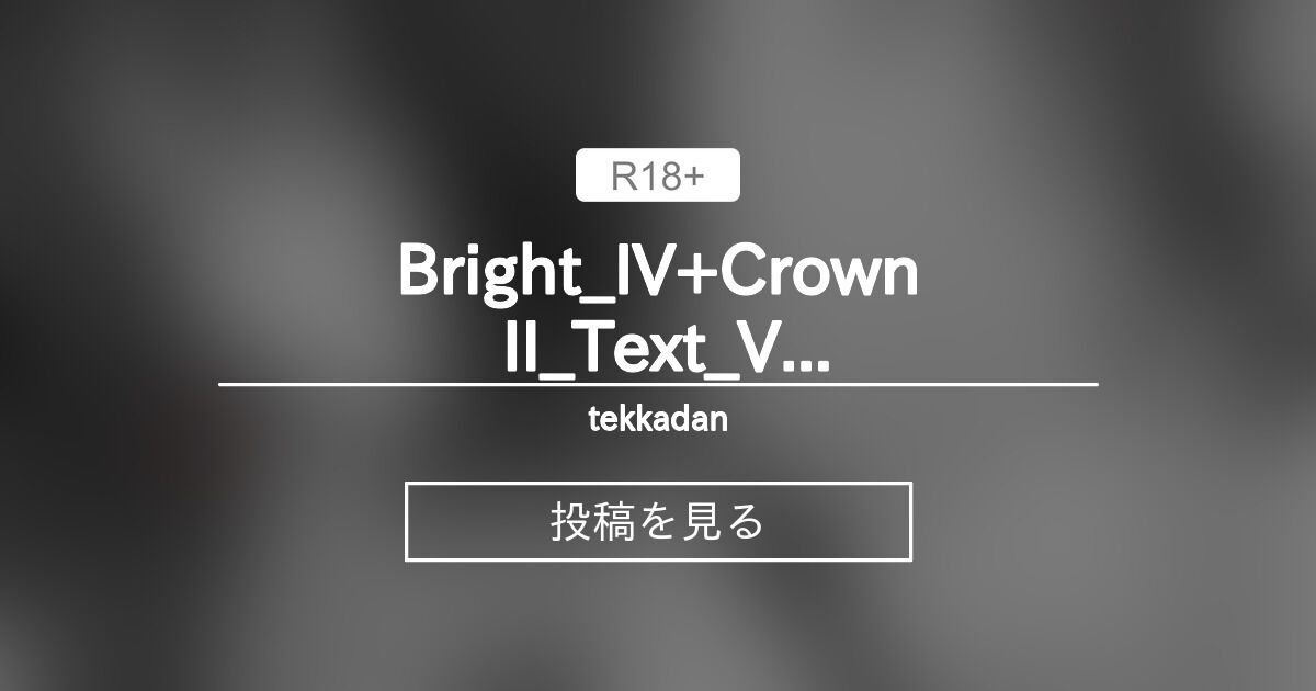 Bright_IV+Crown II_Text_Ver（12/2023） - tekkadan (伯楽)の投稿｜ファンティア[Fantia]