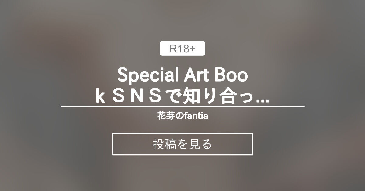 Special Art Book SNSで知り合った旅行サークルに入ったら、メンバー達にメス堕ちさせられました。 - 花芽のfantia (青長 花芽)の投稿｜ファンティア[Fantia]