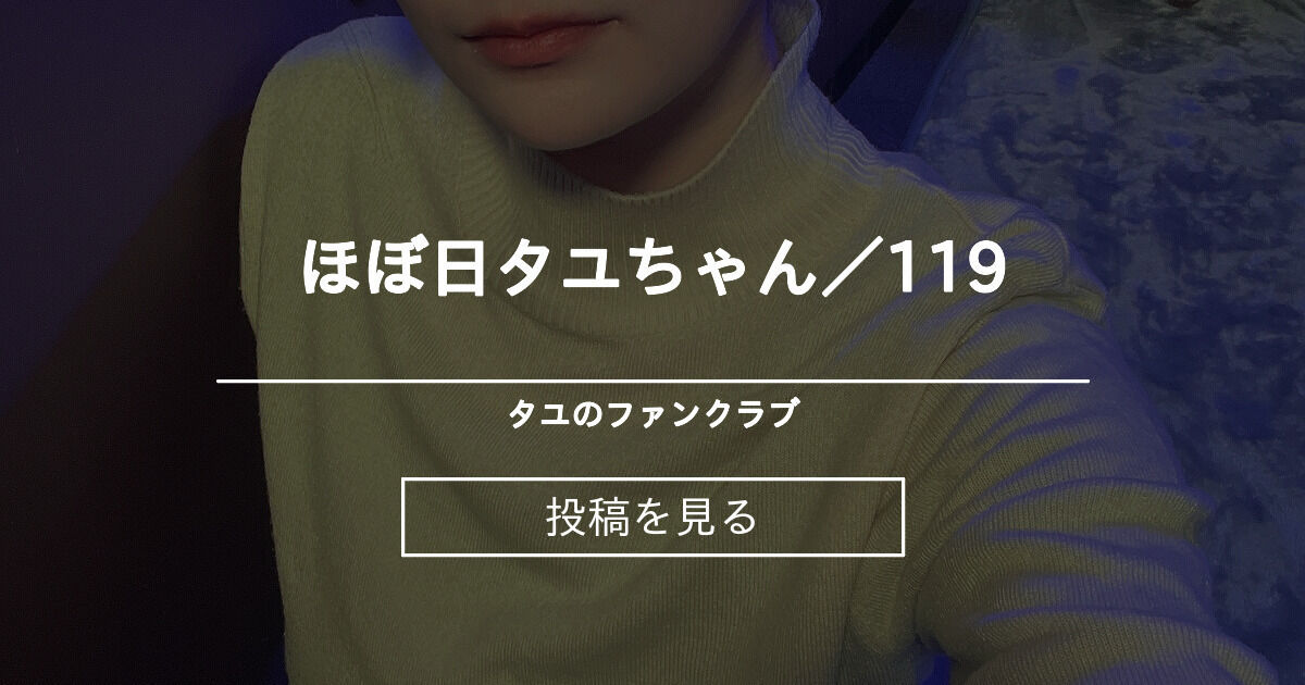 【足フェチ】 ほぼ日タユちゃん／119 - タユのファンクラブ (タユ)の投稿｜ファンティア[Fantia]