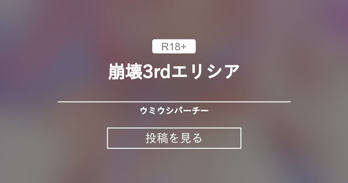 【イラスト】 崩壊3rdエリシア - ウミウシパーチー (うみうし)の投稿｜ファンティア[Fantia]