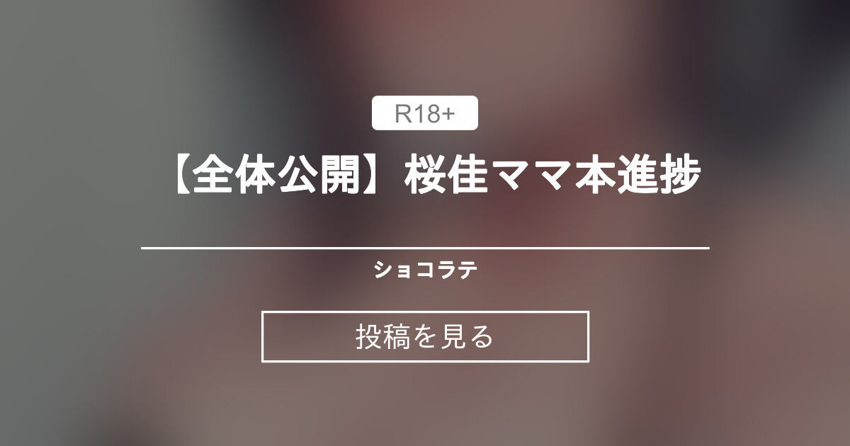 【全体公開】桜佳ママ本進捗 - ショコラテ (一葉モカ)の投稿｜ファンティア[Fantia]