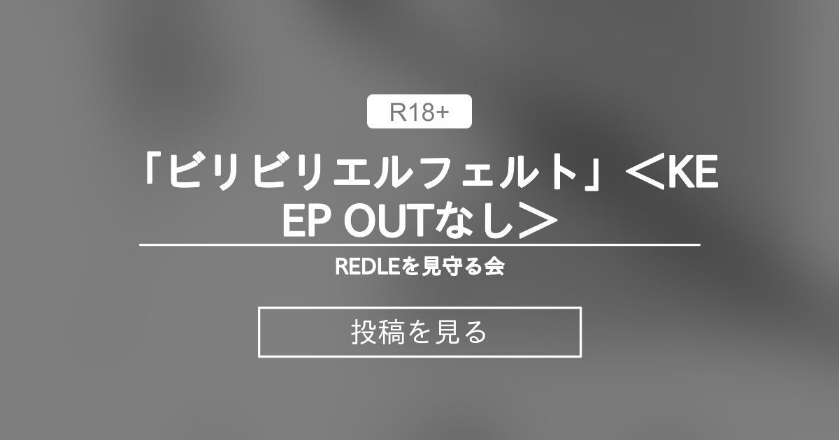 【ギルティギア】 「ビリビリエルフェルト」＜KEEP OUTなし＞ - REDLEを見守る会 (REDLE)の投稿｜ファンティア[Fantia]