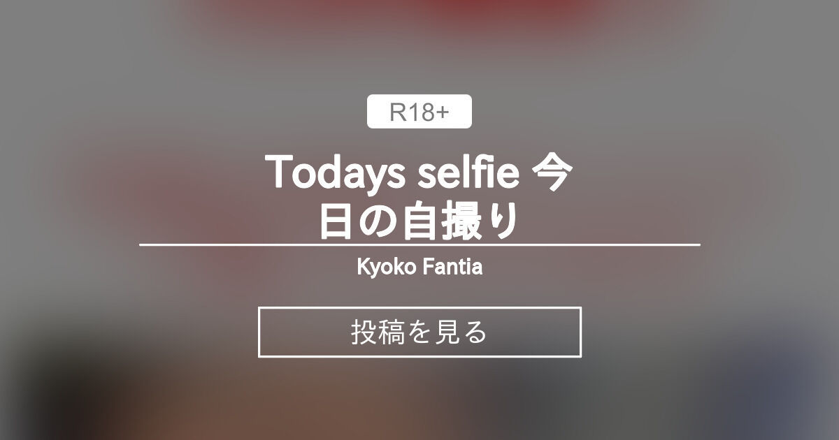 【セルフィー】 Today's selfie 今日の自撮り - Kyoko Fantia (泉野鏡子)の投稿｜ファンティア[Fantia]