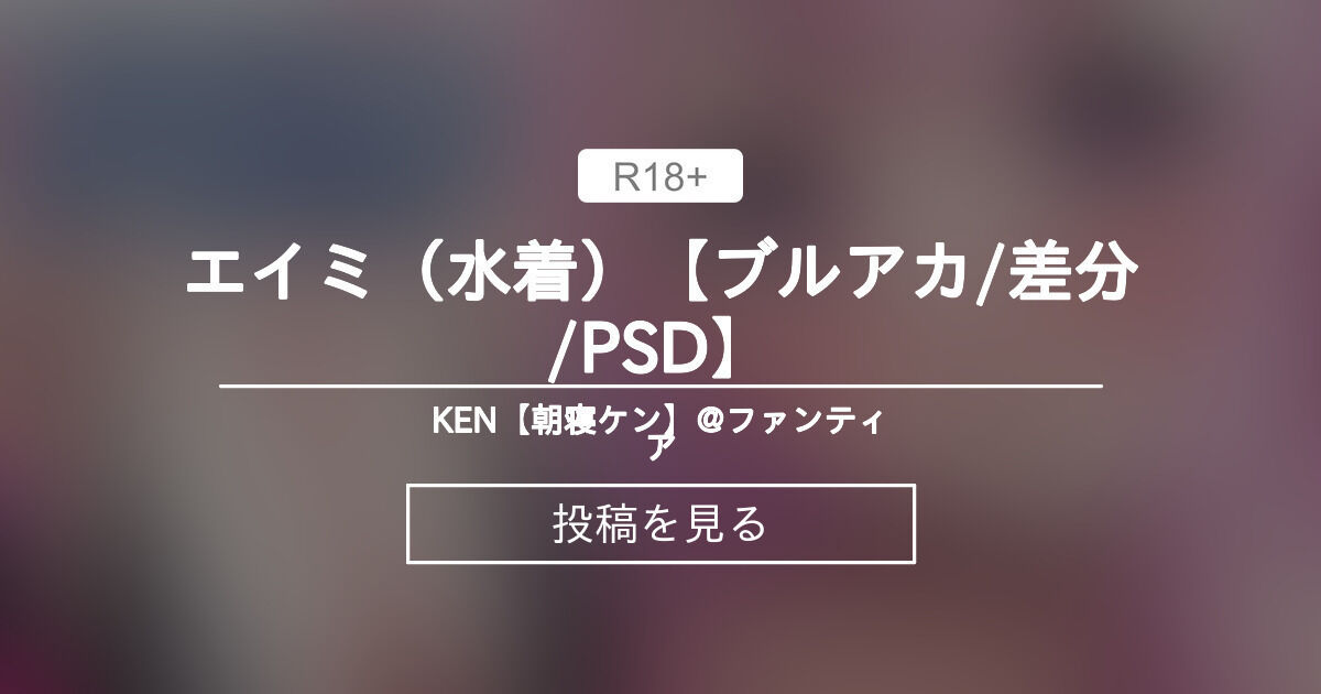 【R18】 🔞エイミ（水着）【ブルアカ/差分/PSD】🔞 - 🎨KEN【朝寝ケン】@ファンティア🎨 (KEN)の投稿｜ファンティア[Fantia]