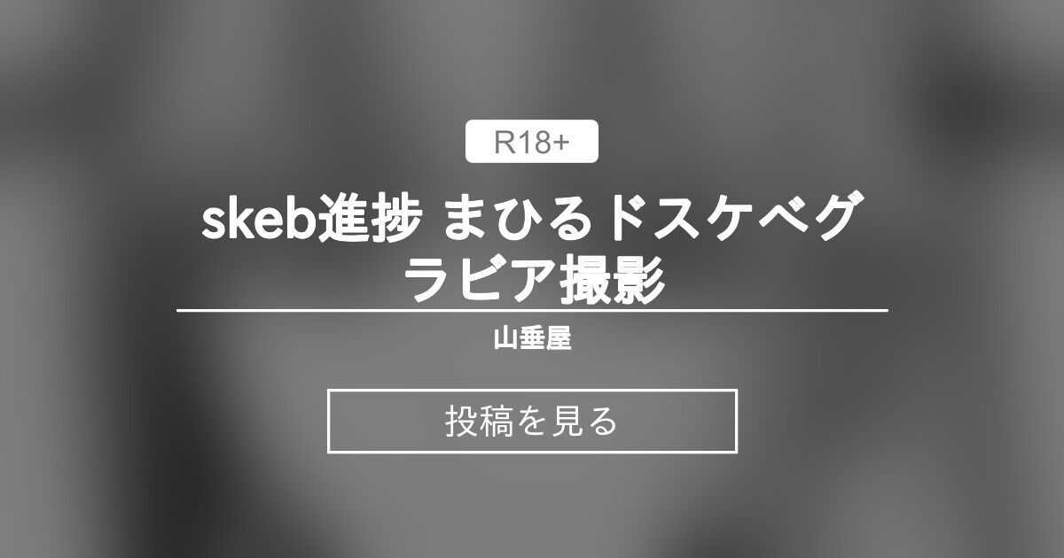 skeb進捗 まひるドスケべグラビア撮影 - 山垂屋 (Yamadare@skeb受付中)の投稿｜ファンティア[Fantia]