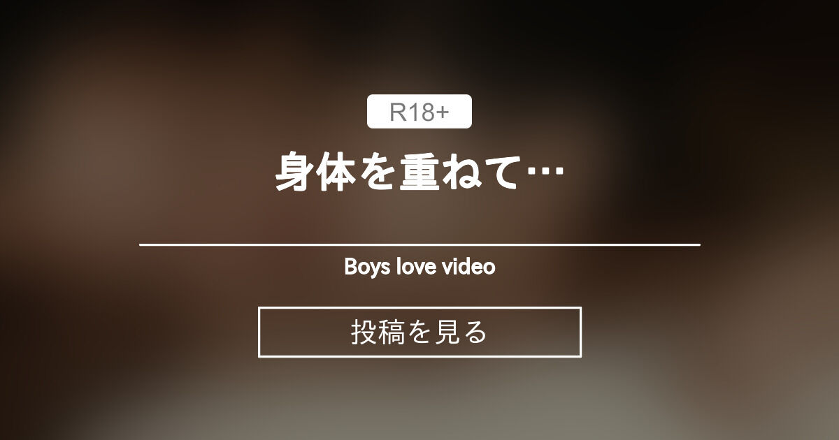 身体を重ねて…💓 - Boys love video (さもあり)の投稿｜ファンティア[Fantia]
