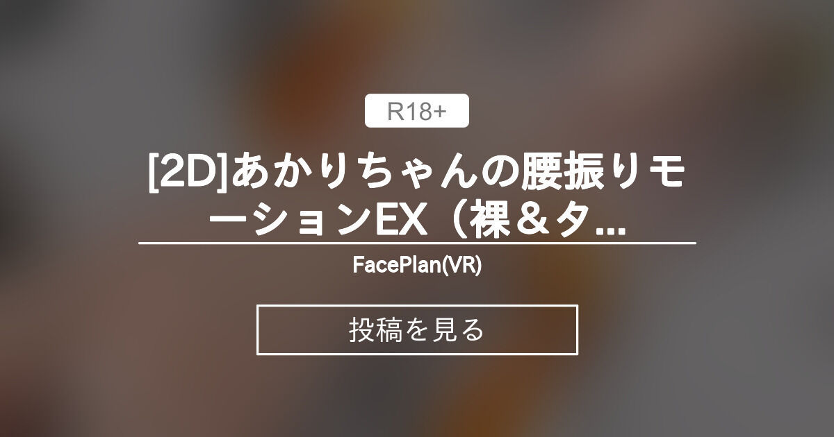【nonVR】 [2D]あかりちゃんの腰振りモーションEX（裸＆タイツ） - FacePlan(VR) (FacePlan)の投稿｜ファンティア[Fantia]