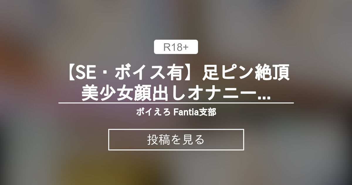 【R-18】 【SE・ボイス有】足ピン絶頂💛 美少女顔出しオナニー生配信！ - ボイえろ Fantia支部 (震電)の投稿｜ファンティア[Fantia]